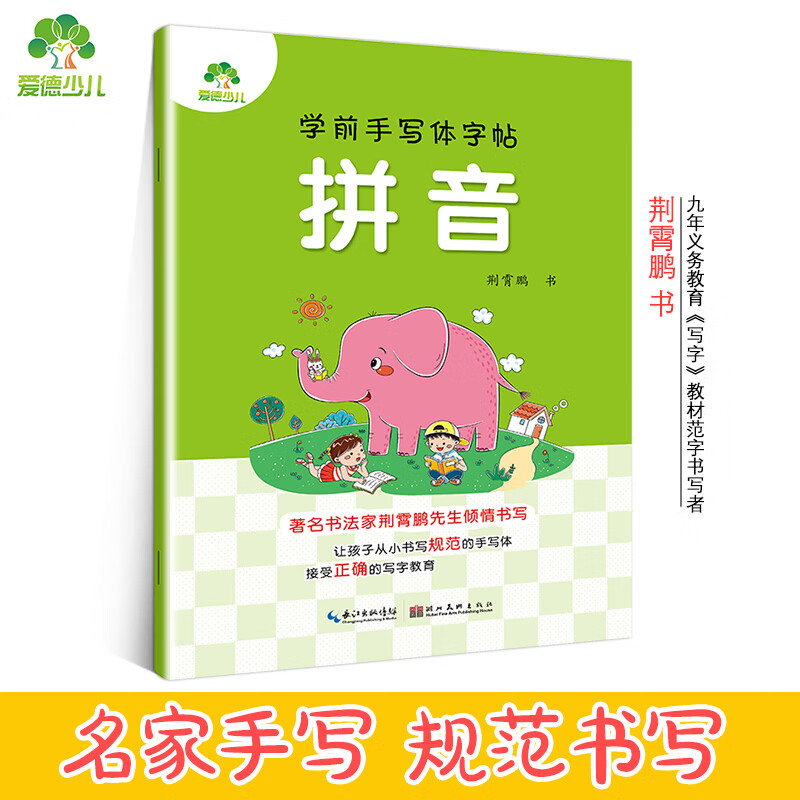 学前手写体字帖拼音 幼小衔接小学生拼音字母练习作业本