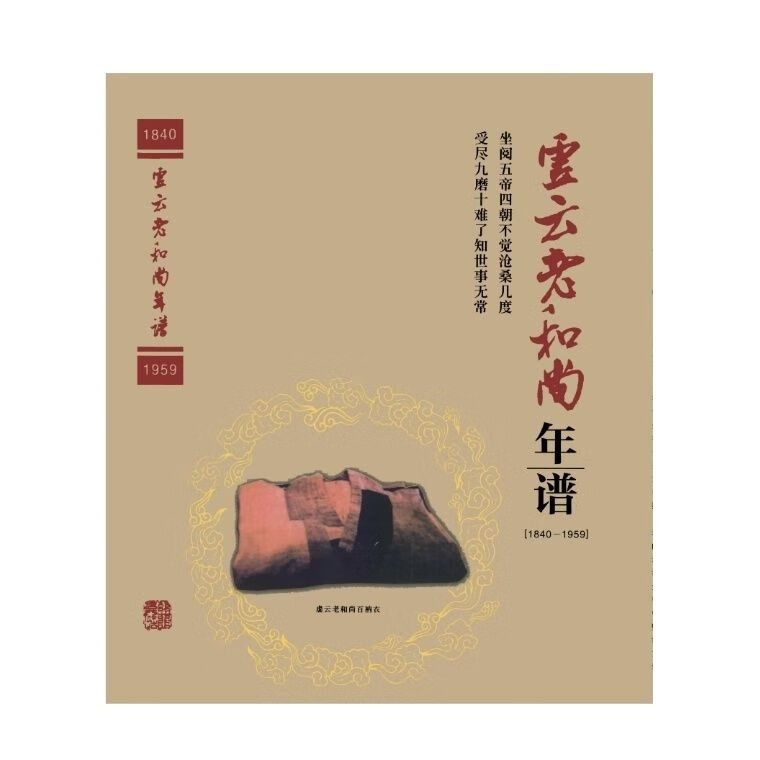 ,虚云老和尚年谱,1840-1959,