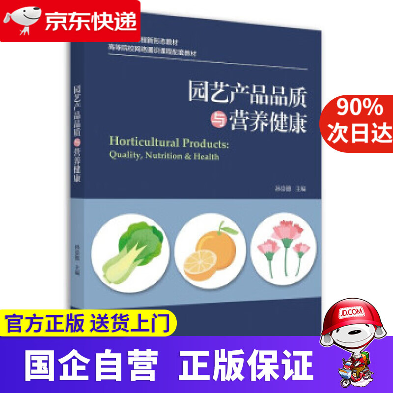 园艺产品品质与营养健康(农业特色课程新形态教材高等院校网络通识课程配套教材) 孙崇德 著 浙江大学出