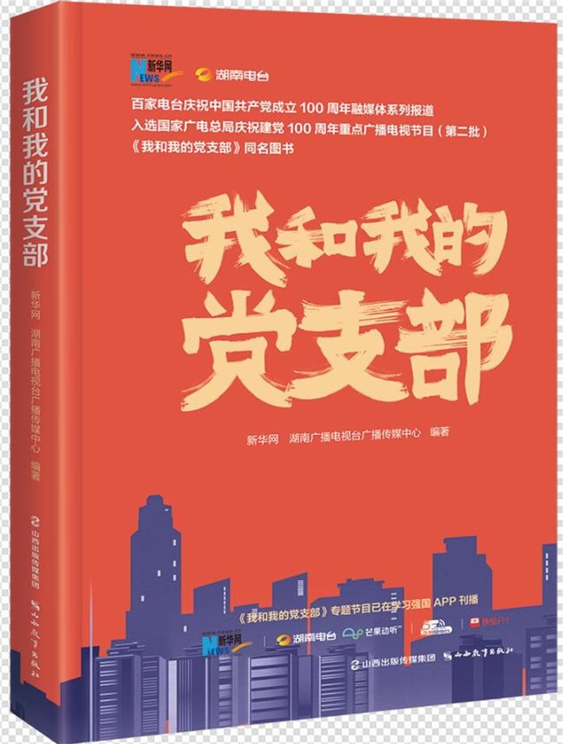 我和我的党支部