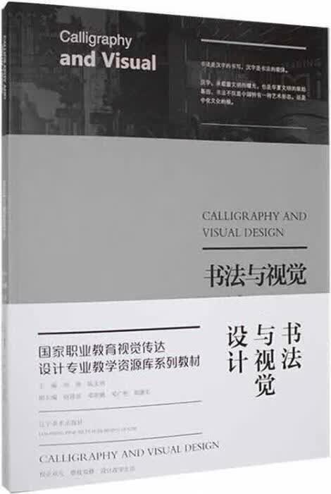 书法与视觉设计 田燕，陈文明主编 辽宁美术出版社