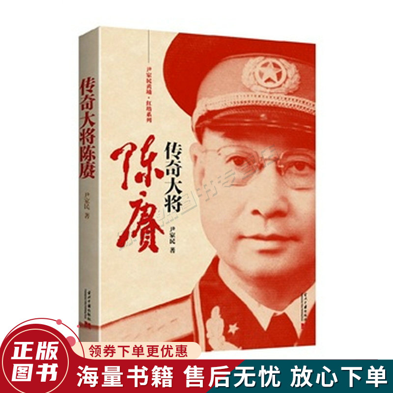 尹家民黄埔·红墙系列：传奇大将陈赓
