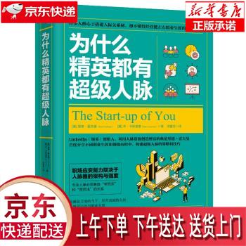 【新华畅销图书】为什么精英都有超级人脉 [美]里德·霍夫曼,[美]本·卡斯诺查,洪慧芳 湖南文艺