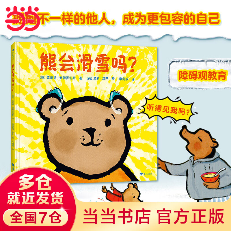 熊会滑雪吗？资深阅读推广人粲然推荐。用一句“爱的谜语”，给孩子跨越障碍的“超能力”。