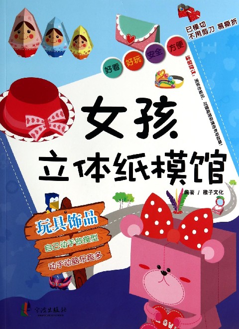 女孩立体纸模馆(玩具饰品)