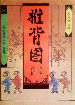 推背图点注评析 李连斌 编【书】