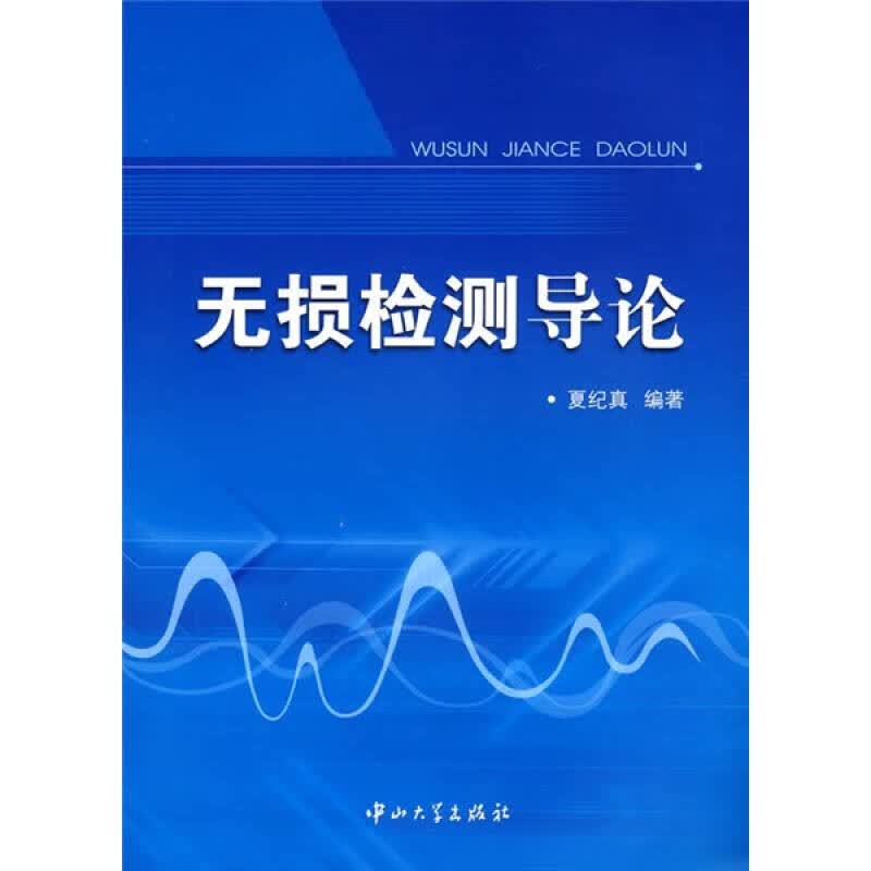 无损检测导论【特惠】