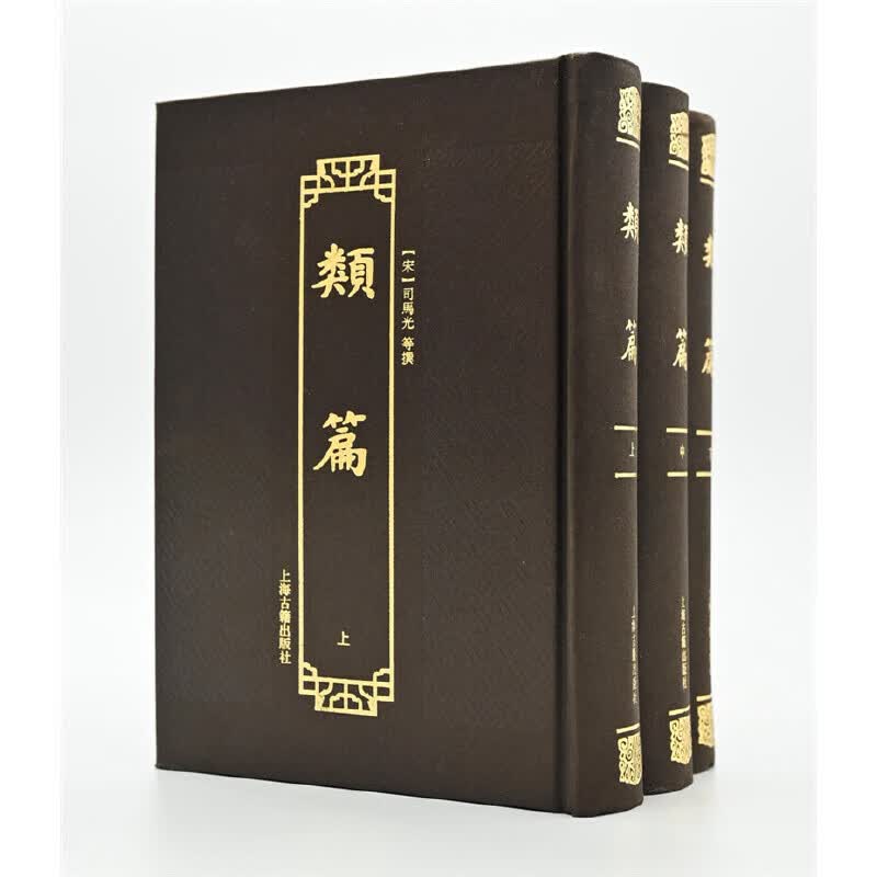 类篇(全三册）