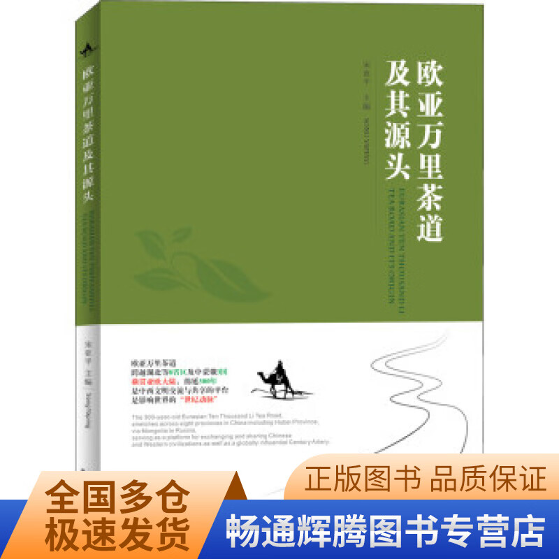 欧亚万里茶道及其源头【特惠】