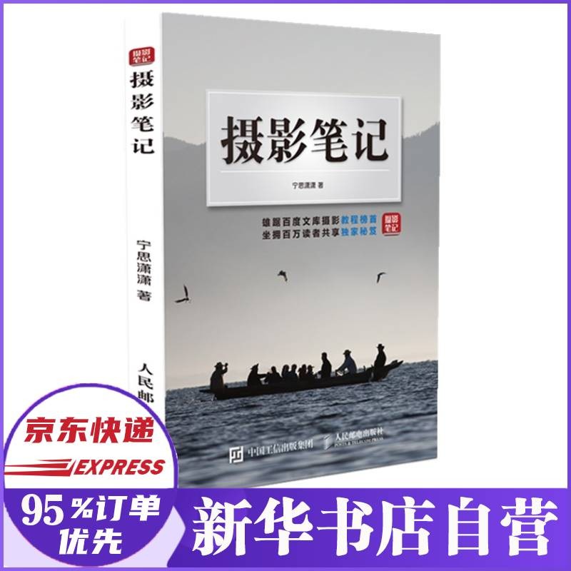 摄影笔记 宁思潇潇著 数码单反摄影从入门到精通教程 中文版美国纽约摄影学院摄影教材