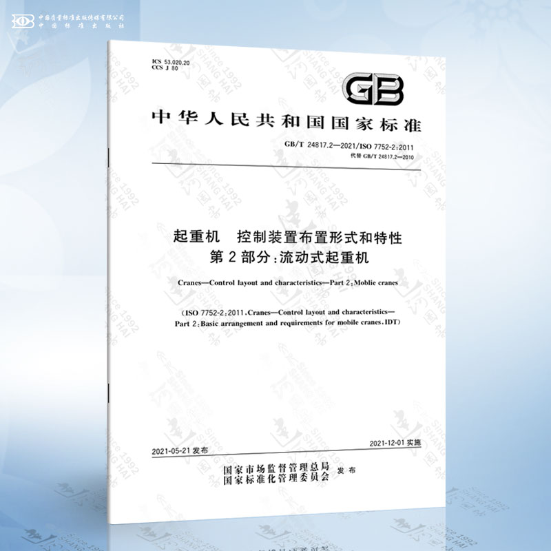 GB/T 24817.2-2021 起重机 控制装置布置形式和特性 第2部分：流动式起重机