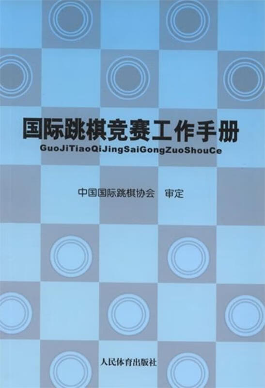 国际跳棋竞赛工作手册