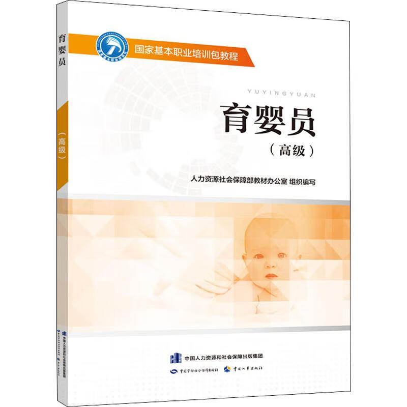 育婴员(高级) 图书