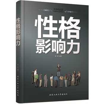 性格影响力