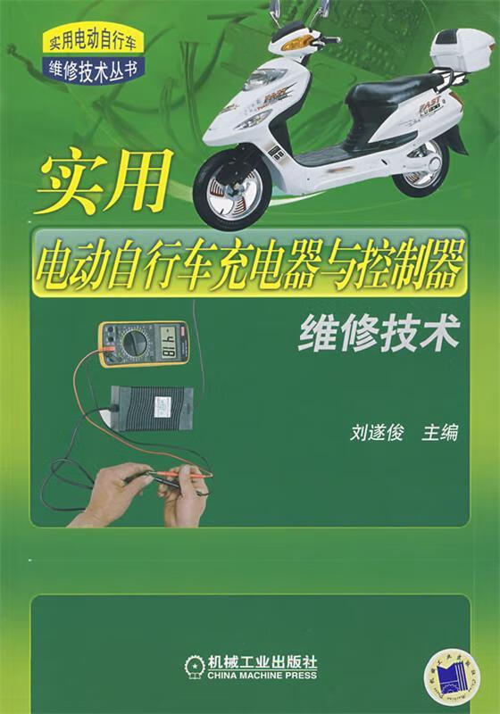实用电动自行车充电器与控制器维修技术