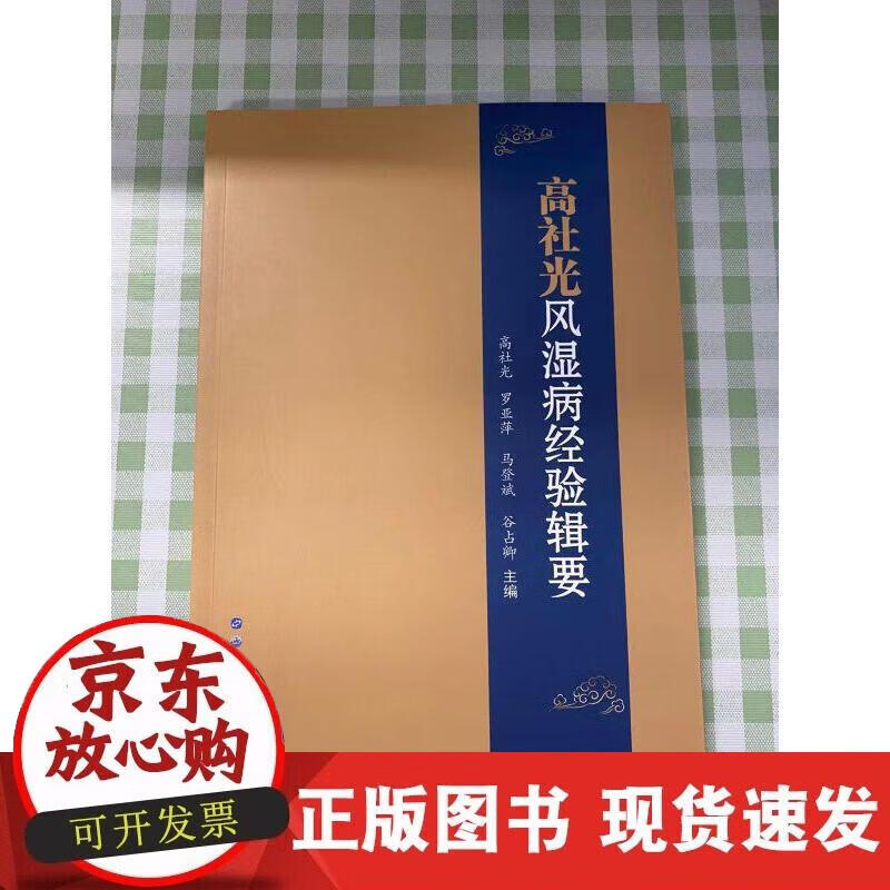 【现货】高社光风湿病经验辑要