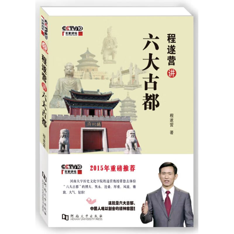 央视《百家讲坛》重磅/程遂营讲六大古都