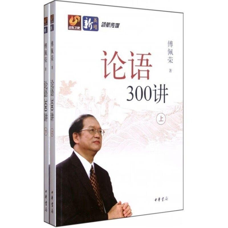 论语300讲(上下)共2册傅佩荣中华书局 现货速发