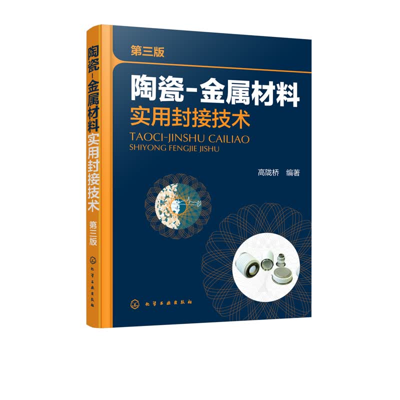 陶瓷-金属材料实用封接技术 第三版 对陶瓷金属封接技术 常用封接相关工艺高温瓷釉制造 陶瓷精密