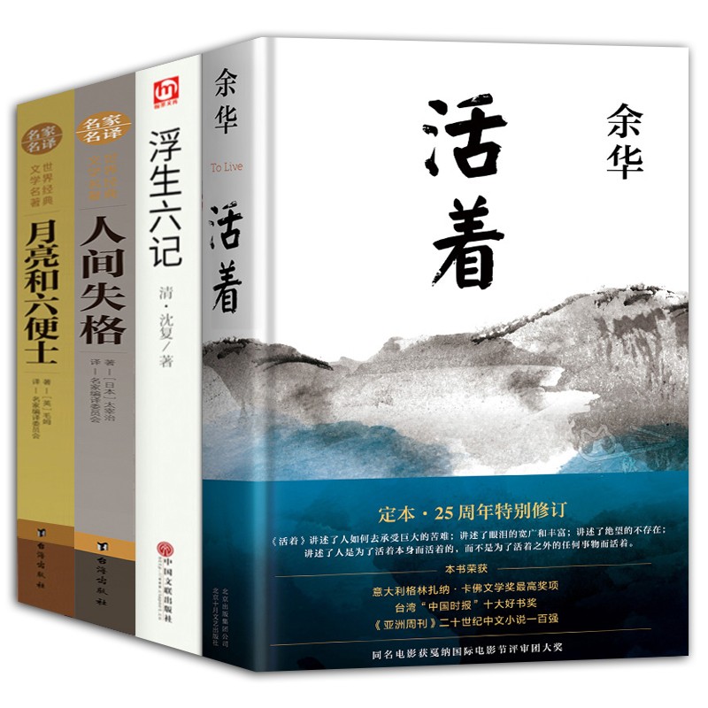 共4册活着余华人间失格浮生六记月亮与六便士无删减完整版毛姆沈复太宰治余华的书籍作品原