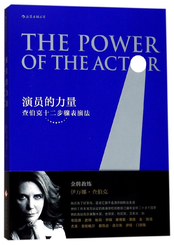 演员的力量(查伯克十二步骤表演法)