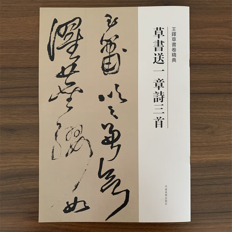 王铎草书卷精典10本秋兴八首册草书卷为葆光张老翁书草书卷杜陵秋兴诗卷草书送一章诗三首草书杜律卷杜甫 草书送一章诗三首