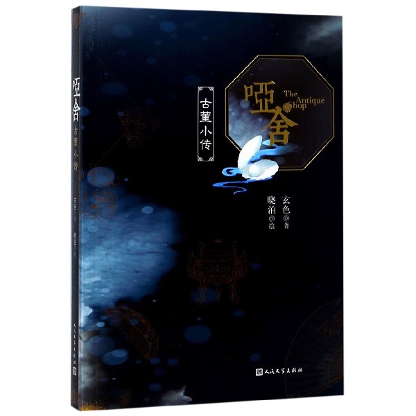 哑舍(古董小传) 玄色全新力作哑舍番外篇畅销书青春小说