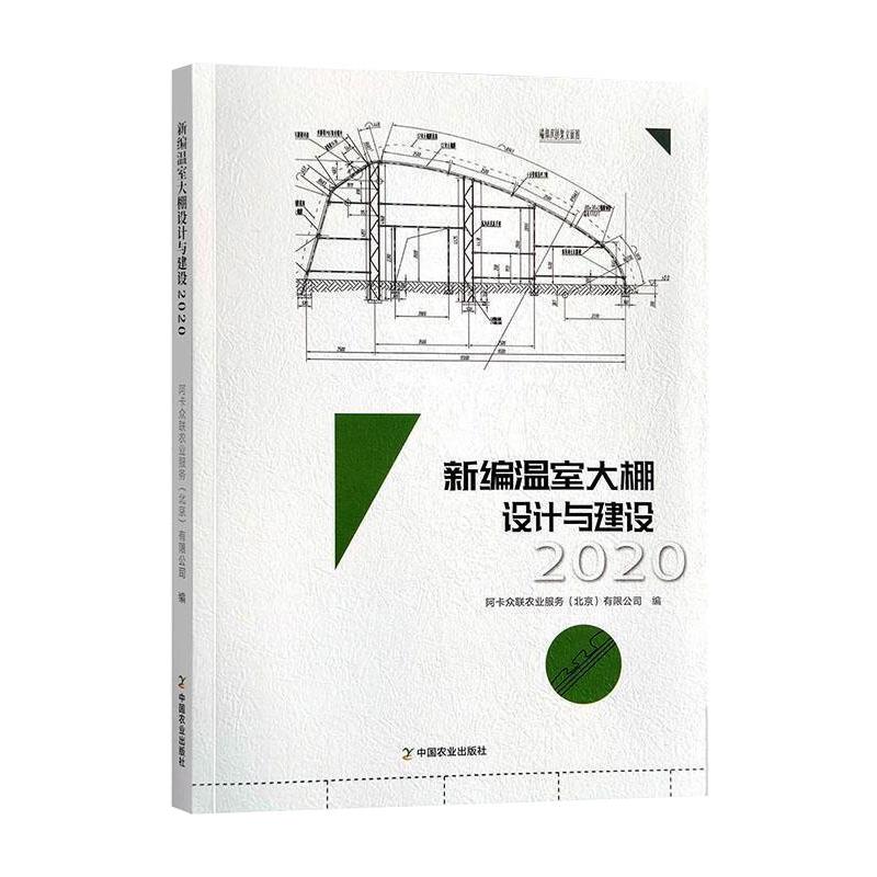 新编温室大棚设计与建设 2020