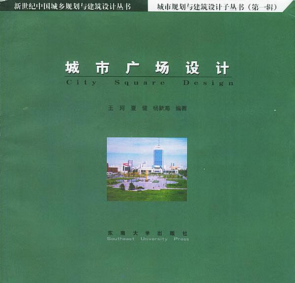 城市广场设计 王珂 等编著