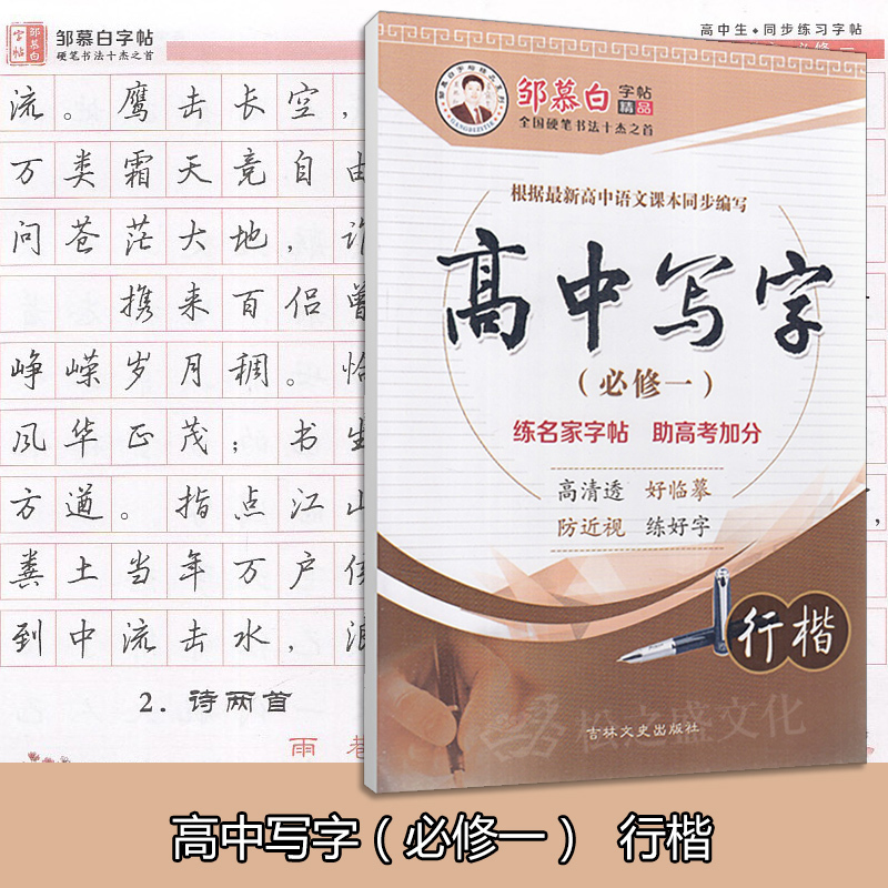 邹慕白字帖 高中写字必修一行楷 高一年级语文必修1课文同步 学生练字 钢笔蒙纸硬笔书法课文同步学生练 同步学生练