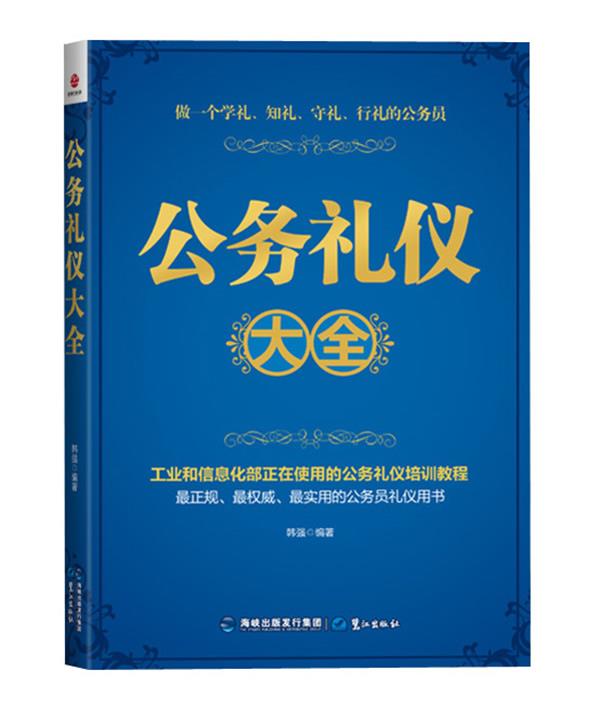 公务礼仪大全 韩强【书】