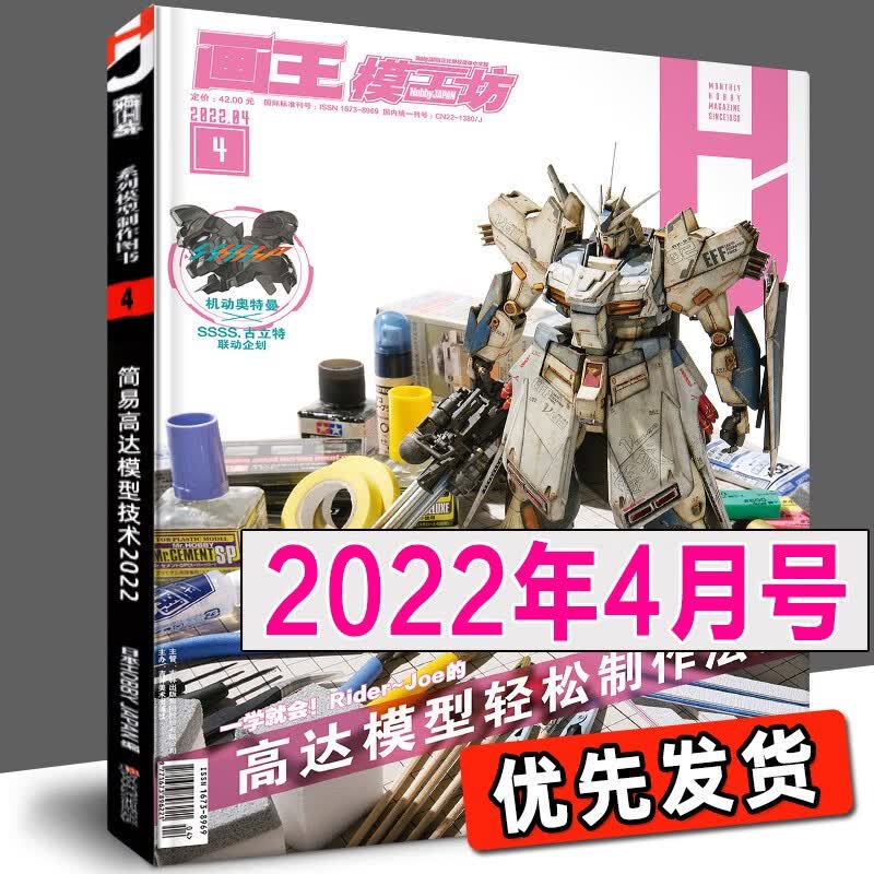 模工坊期刊【多规格】2020年2021年2022年模工坊期刊 钢普拉入门 模工坊系列模型制作图书 我的渣古选拔赛 模工坊2022年04月号：高达模型轻松制作法！