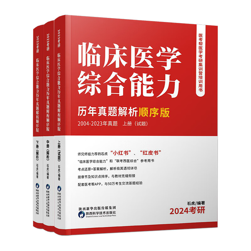 临床医学综合能力历年真题解析顺序版（小红书顺序版） 石虎