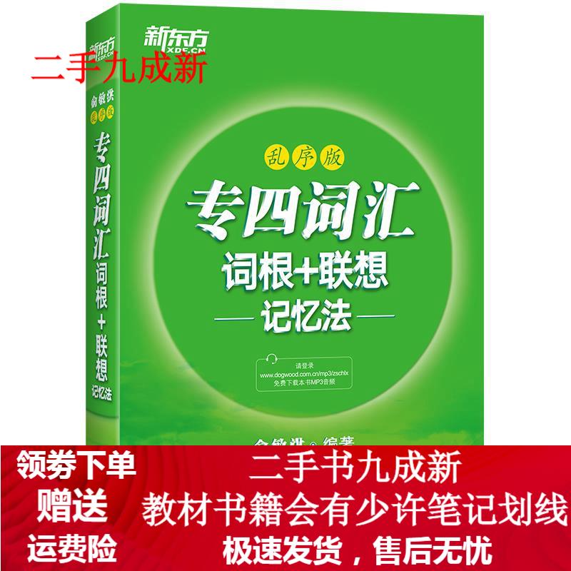 新东方 专四词汇词根+联想记忆法:乱序版 俞敏洪编著 9787553623511 浙江教育出版社