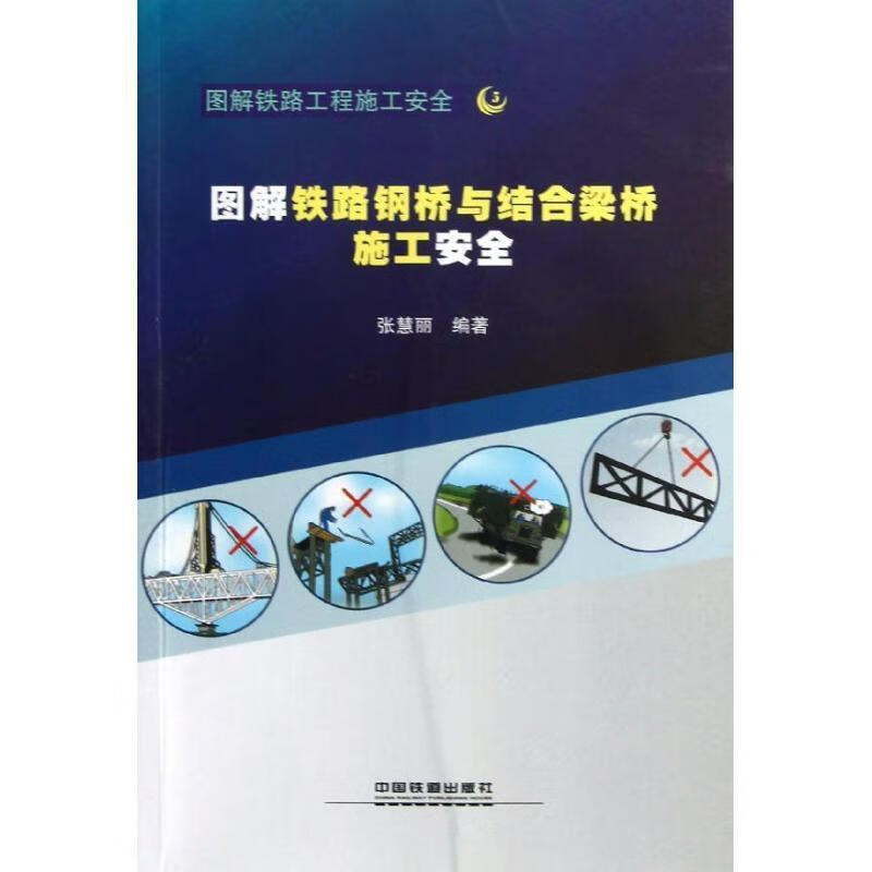 图解铁路工程施工安全3图解铁路钢桥与结合梁桥施工安全 张慧丽 著 中国铁道出版社