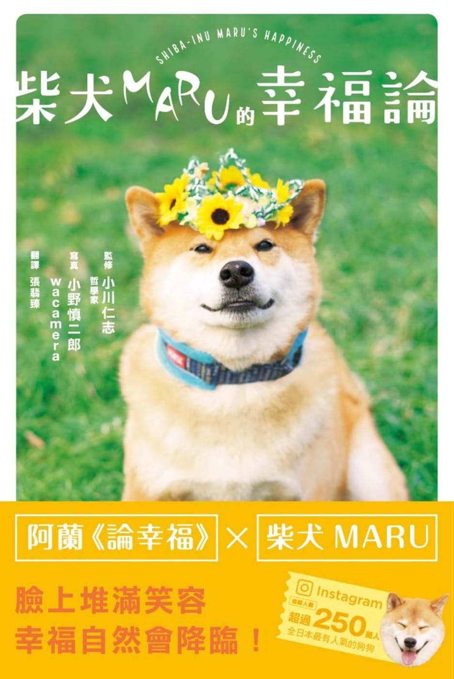 预售 小川仁志柴犬MARU的幸福论枫叶社文化