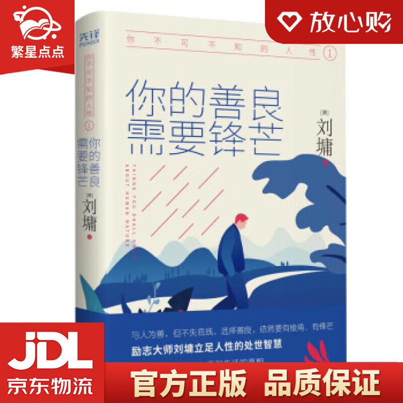你不可不知的人性 1: 你的善良，需要锋芒一本人际关系实力避坑指南 [美