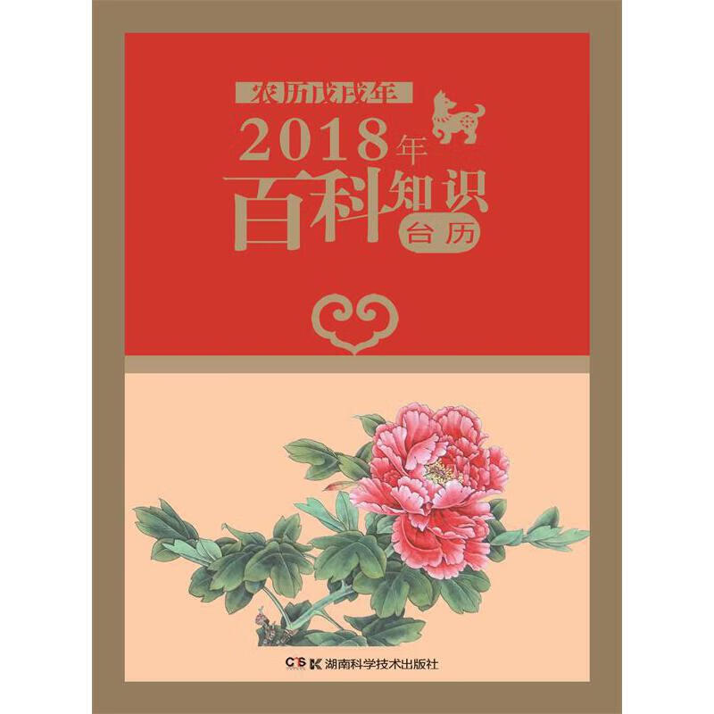 2018年台历 百科知识（农历戊戌年）高档版