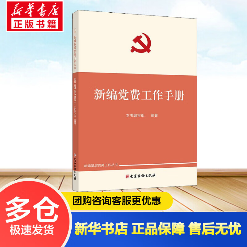 新编党费工作手册 《新编党费工作手册》编写组 编 书籍