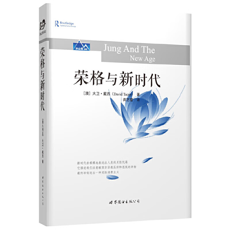 荣格与新时代【好书】