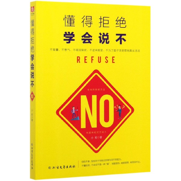 懂得拒绝学会说不