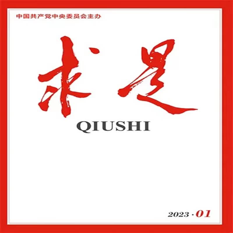 求是杂志2023年1/2/3/4/5/6期（第5期3月10号左右到货发） 2022年1-24期全年共24本打包 24