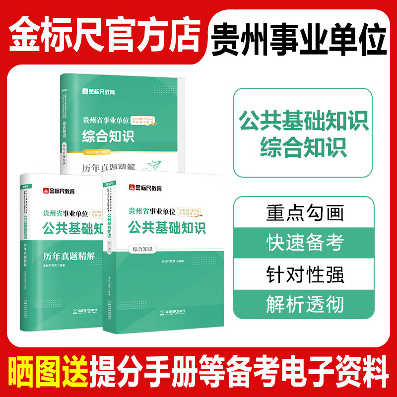 金标尺2023贵州省事业单位2023考试用书公共基础知识综合知识贵州联考事业编制考试资料教材真题三支一扶贵阳黔东西南州凯里遵义毕节 贵州公共基础知识(综合知识)教材+真题(共3本)