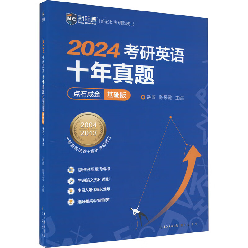 2024新航道考研英语 基础篇 十年真题点石成金 英语一 图书