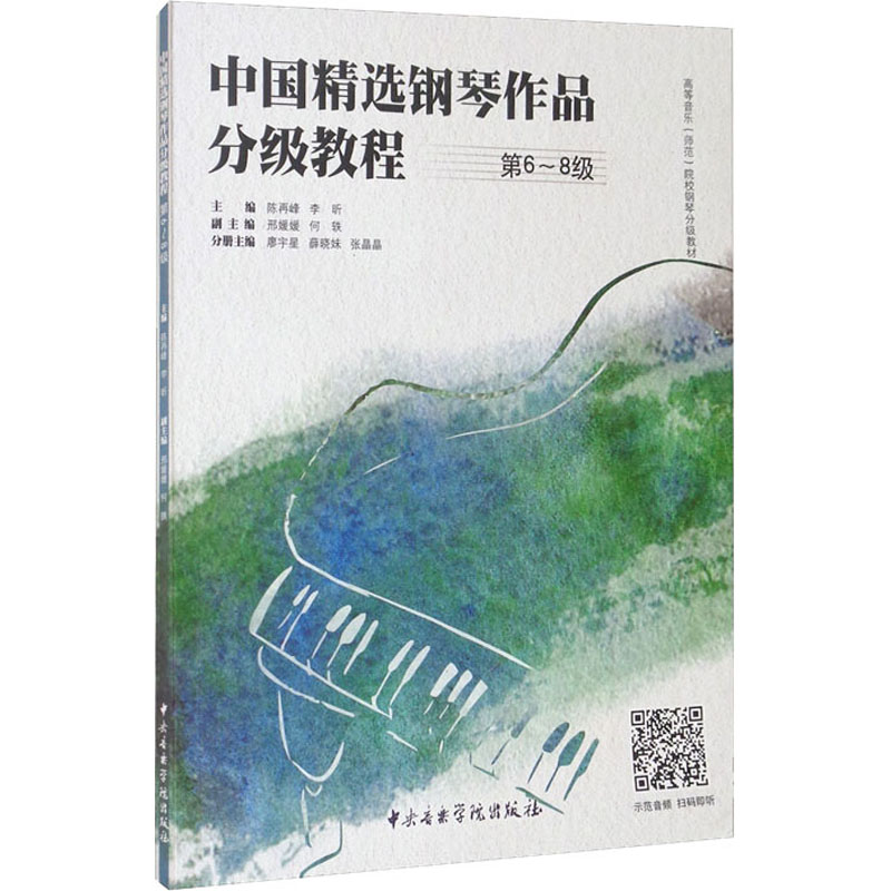 中国精选钢琴作品分级教程 第6-8级 图书