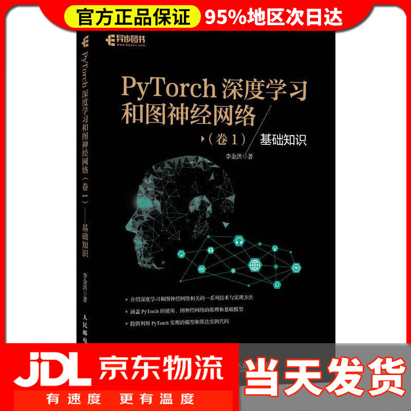 PyTorch深度学习和图神经网络 卷1 基础知识 李金洪