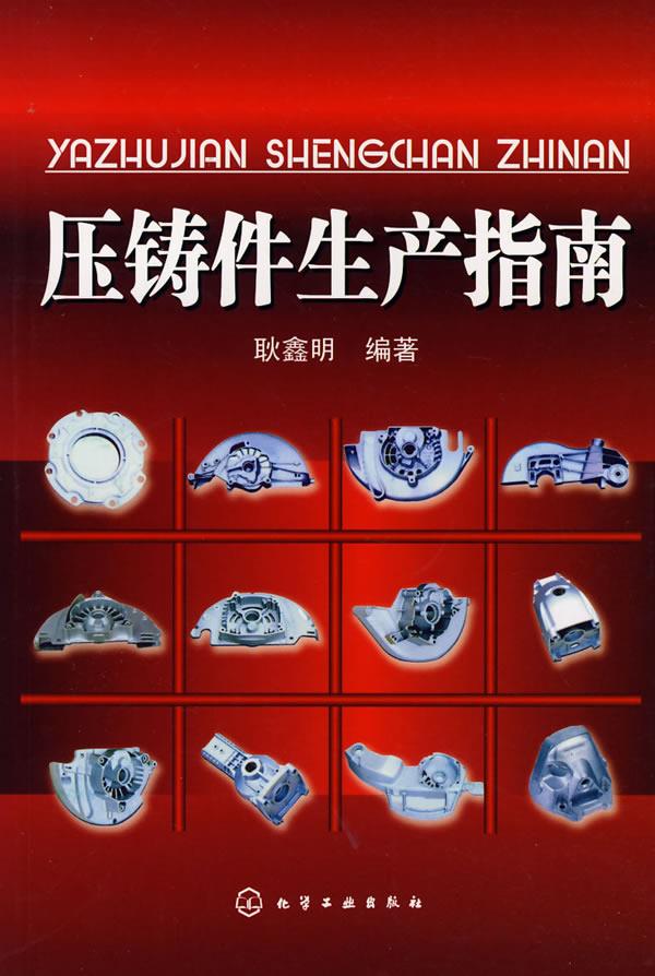 压铸件生产指南
