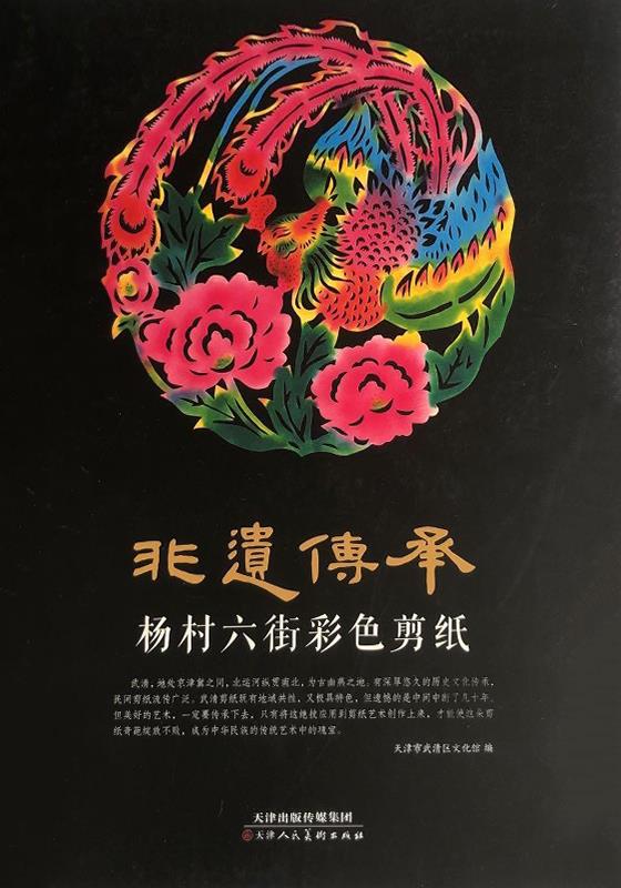 非遗传承 杨村六街彩色剪纸 天津市武清区文化馆编 天津人民美术出版社