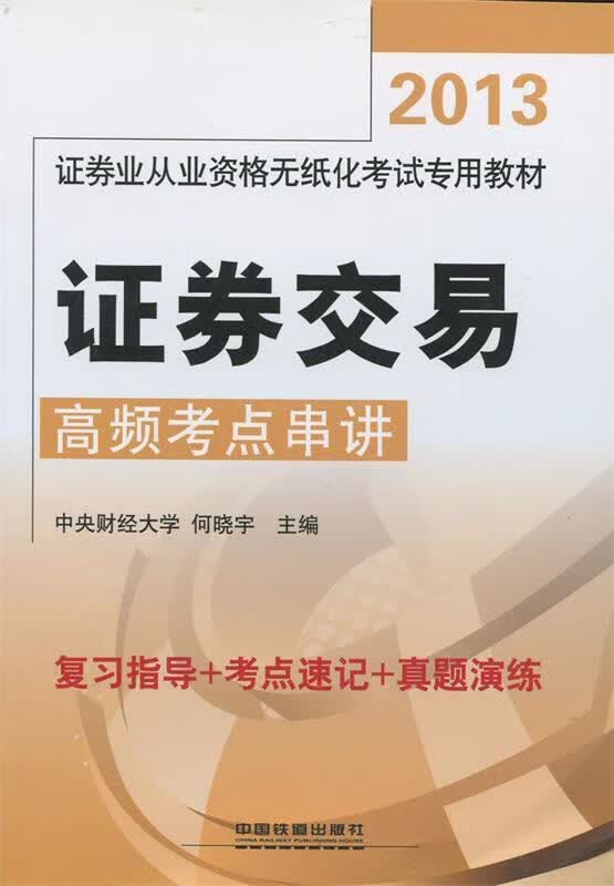 证券交易高频考点串讲 何晓宇 编 中国铁道出版社