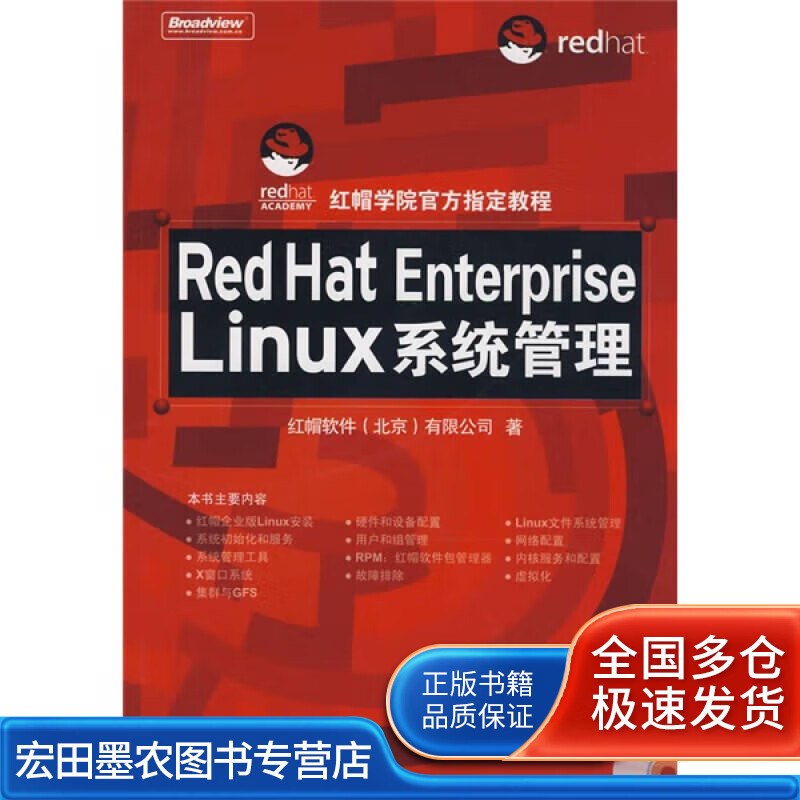Red Hat Enterprise Linux系统管理【好书】